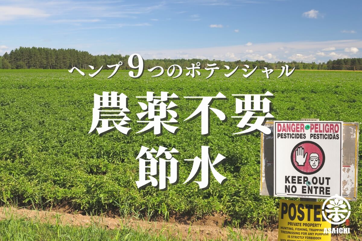 ヘンプ9つのポテンシャル「農薬不要/節水」 – 麻市 ASA-ICHI