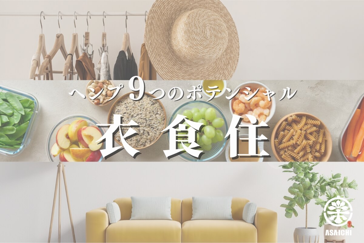 ヘンプ9つのポテンシャル「衣食住」 – 麻市 ASA-ICHI