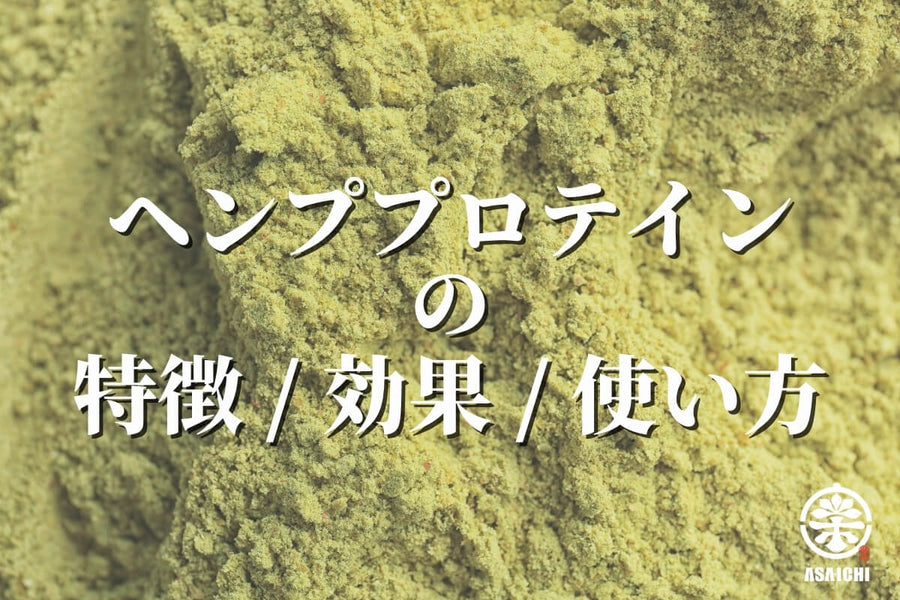 「ヘンププロテイン」の特徴/効果/使い方 – 麻市 ASA-ICHI