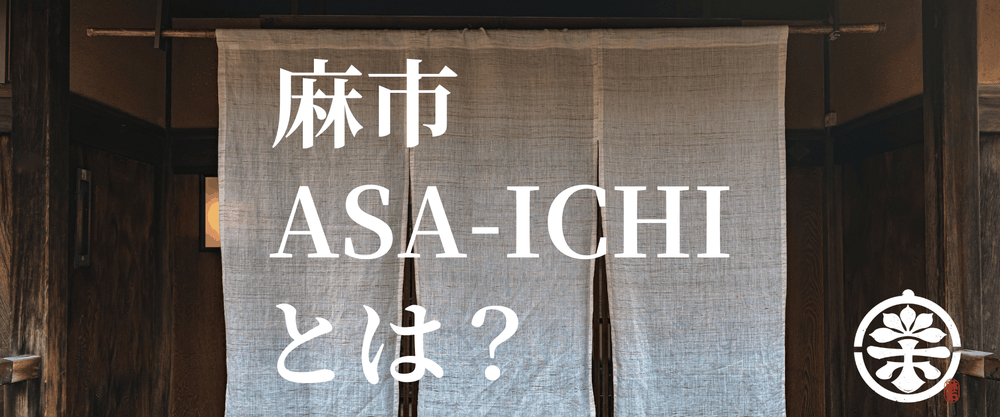 麻市 ASA-ICHIとは？
