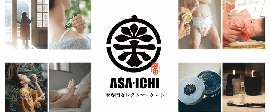 麻専門セレクトマーケット | 麻市 ASA-ICHI